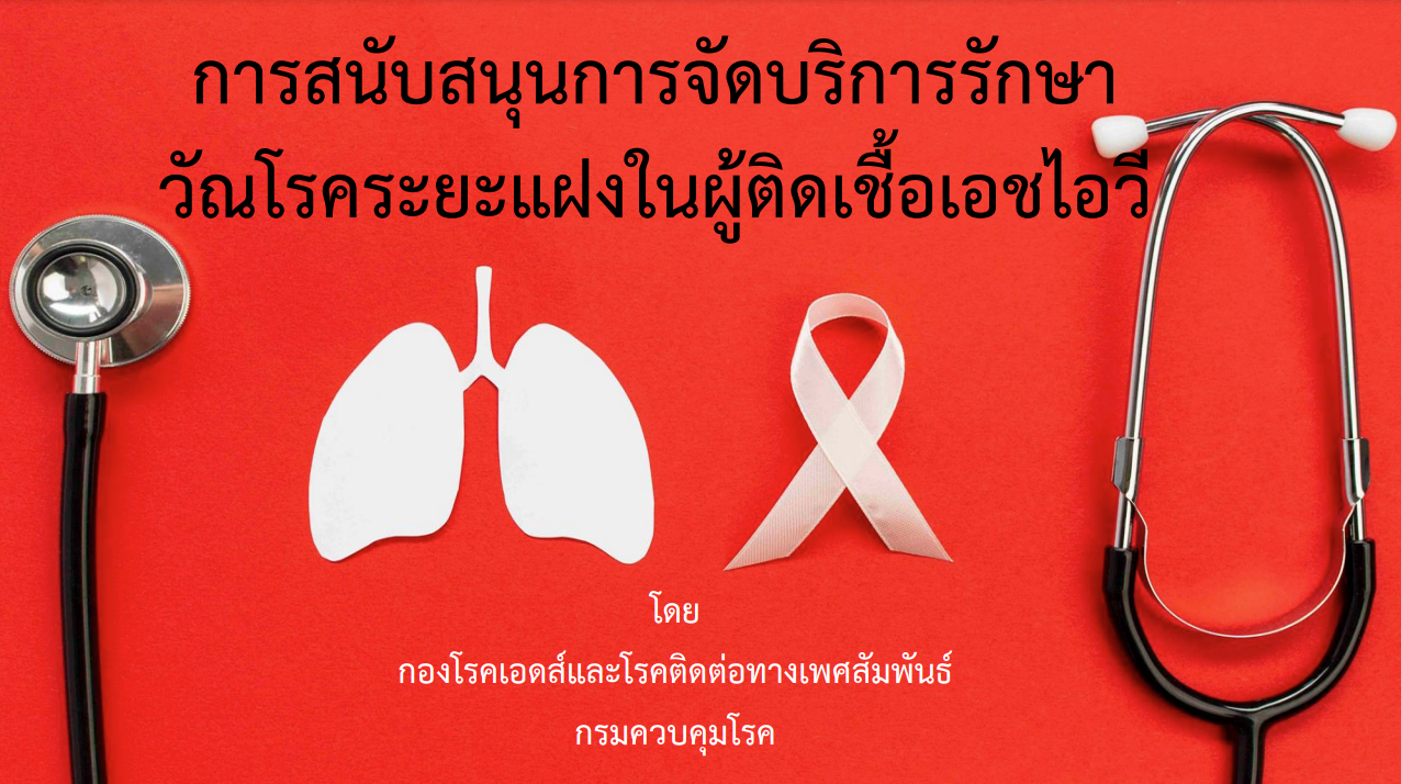 TPT-HIV | News